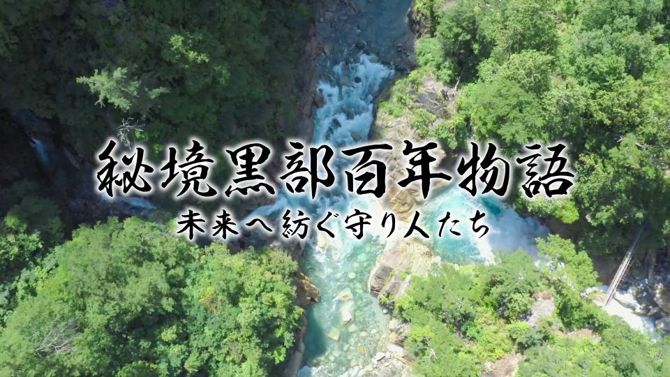 秘境黒部百年物語～未来へ紡ぐ守り人たち～ | テレ東・BSテレ東 7ch(公式)